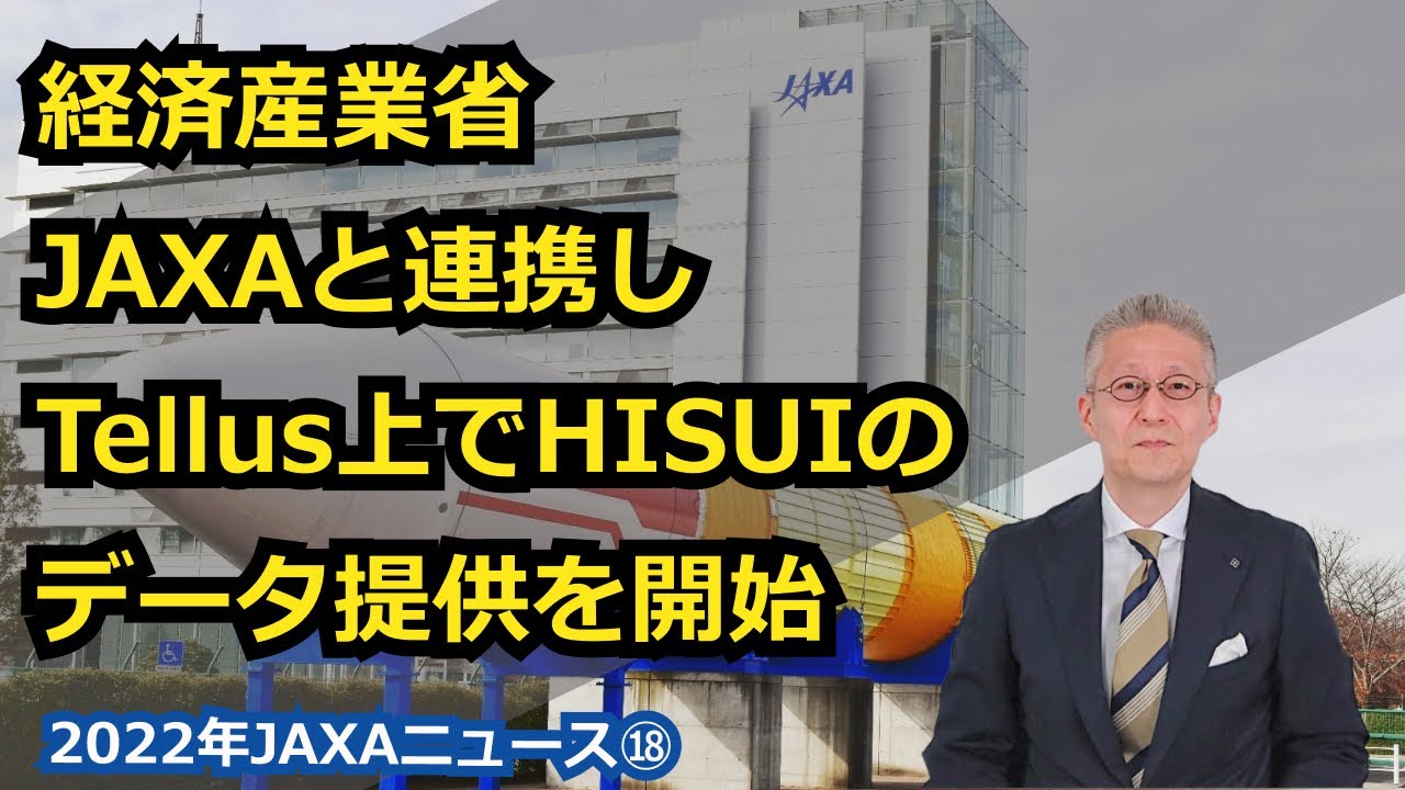 【宇宙ビジネス～2022年JAXAニュース⑱～】経済産業省、JAXAと連携しTellus上でHISUIのデータ提供を開始！ - YouTube
