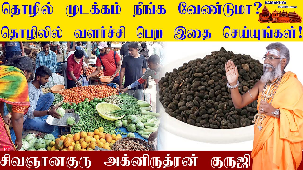 தொழில் வளர்ச்சி பெற | தொழில் முடக்கம் நீங்க எளிய பரிகாரம் Tholil thadai ...