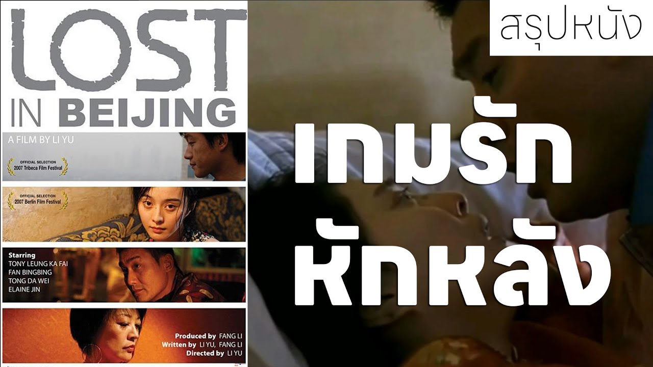 สรุปหนัง : Lost in Beijing 2007 เกมรักหักหลัง - YouTube
