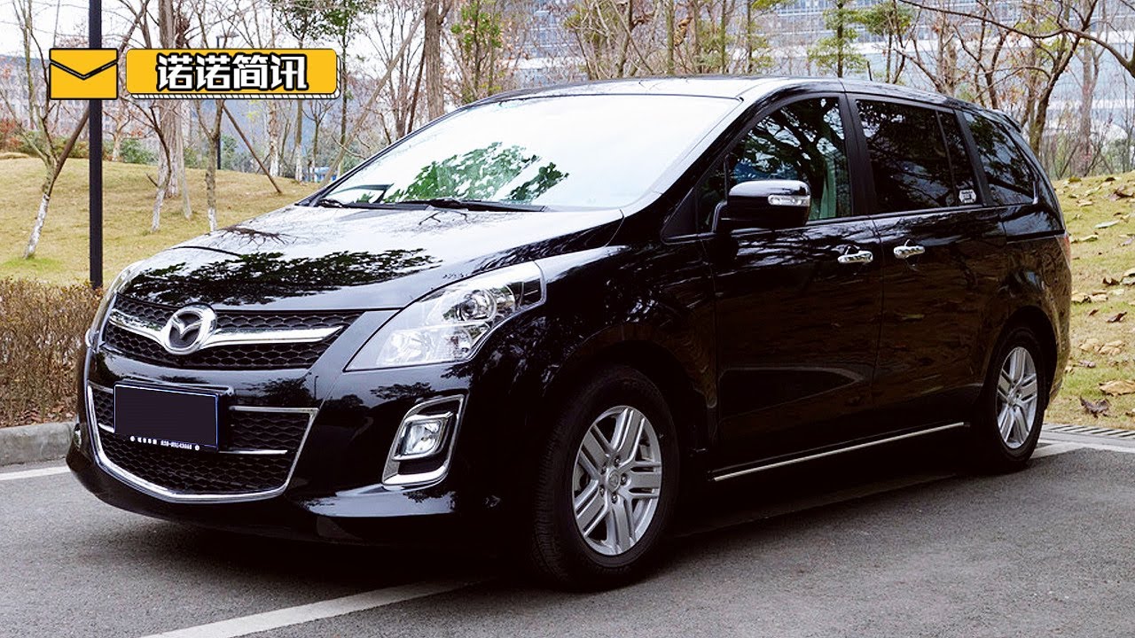 【诺诺简讯】高性价比二手MPV！带你看能坐八个人的马自达MAZDA 8 - YouTube