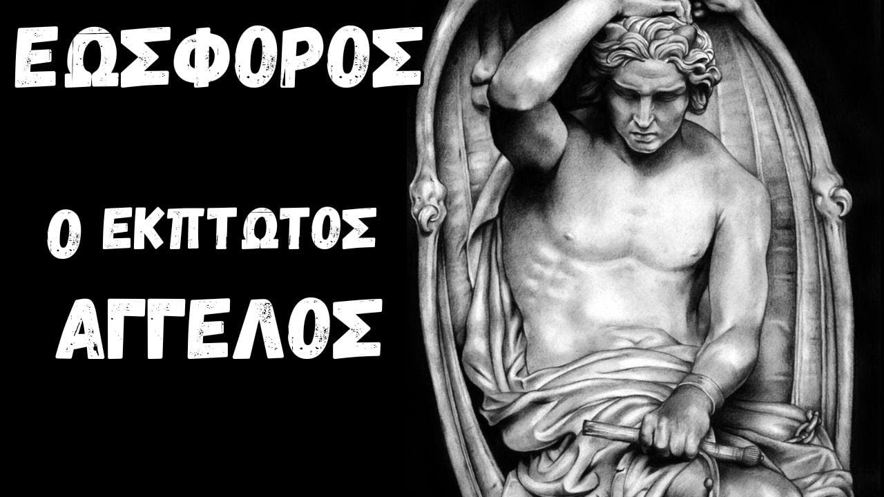Εωσφόρος – Ο Έκπτωτος Άγγελος του Θεού - YouTube
