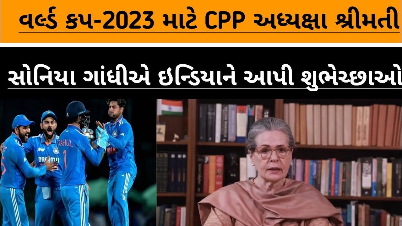 વર્લ્ડ કપ-2023 માટે CPP અધ્યક્ષા શ્રીમતી સોનિયા ગાંધીએ ટીમ ઇન્ડિયાને ...