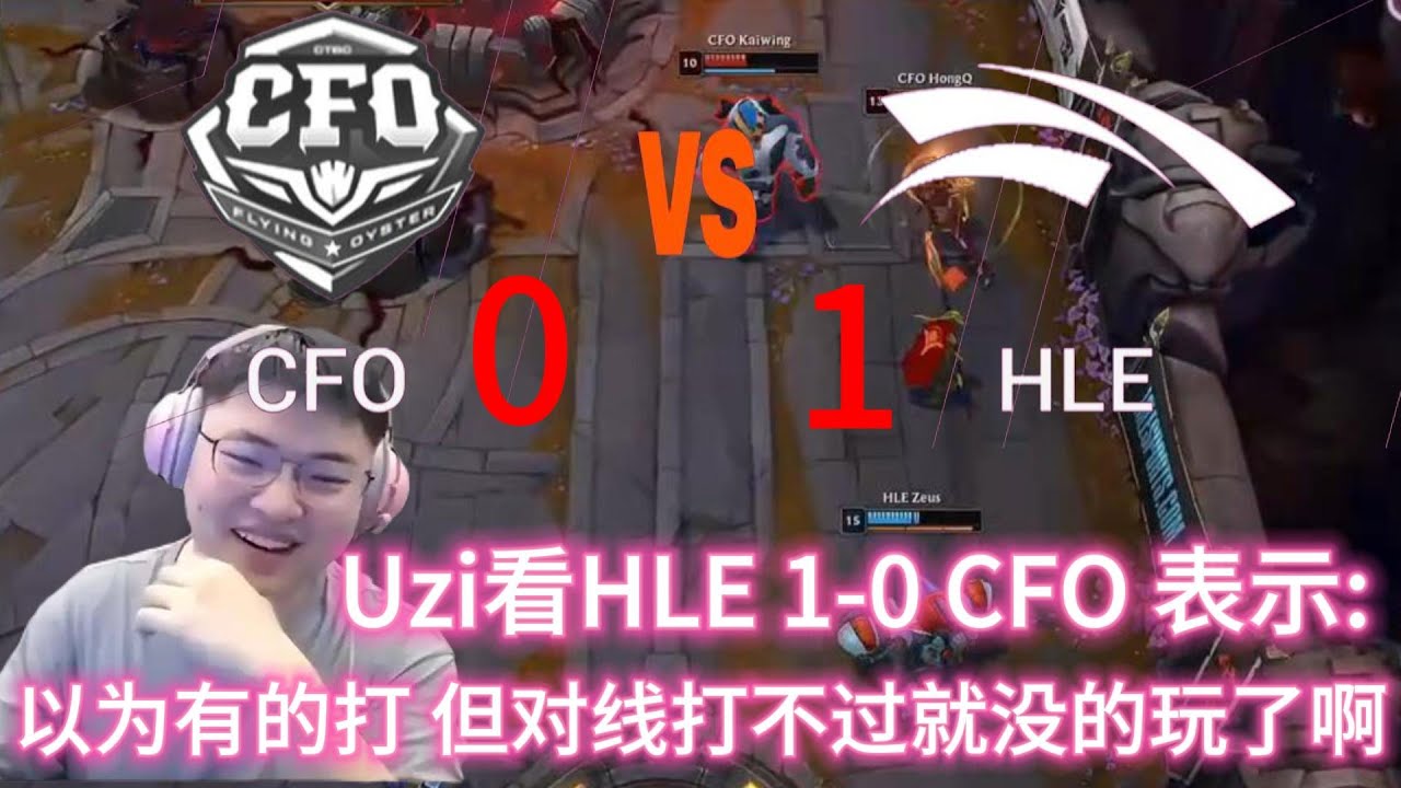 【全球先锋赛】Uzi看HLE 1-0 CFO，"以为有的打，但对线打不过就没的玩了”。#lol #lpl #英雄联盟 #games #esports #全球先锋赛 #HLE #CFO ...