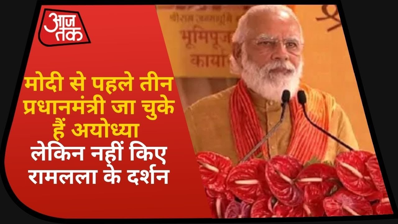 Narendra Modi से पहले तीन Prime Minister जा चुके हैं Ayodhya लेकिन नहीं ...