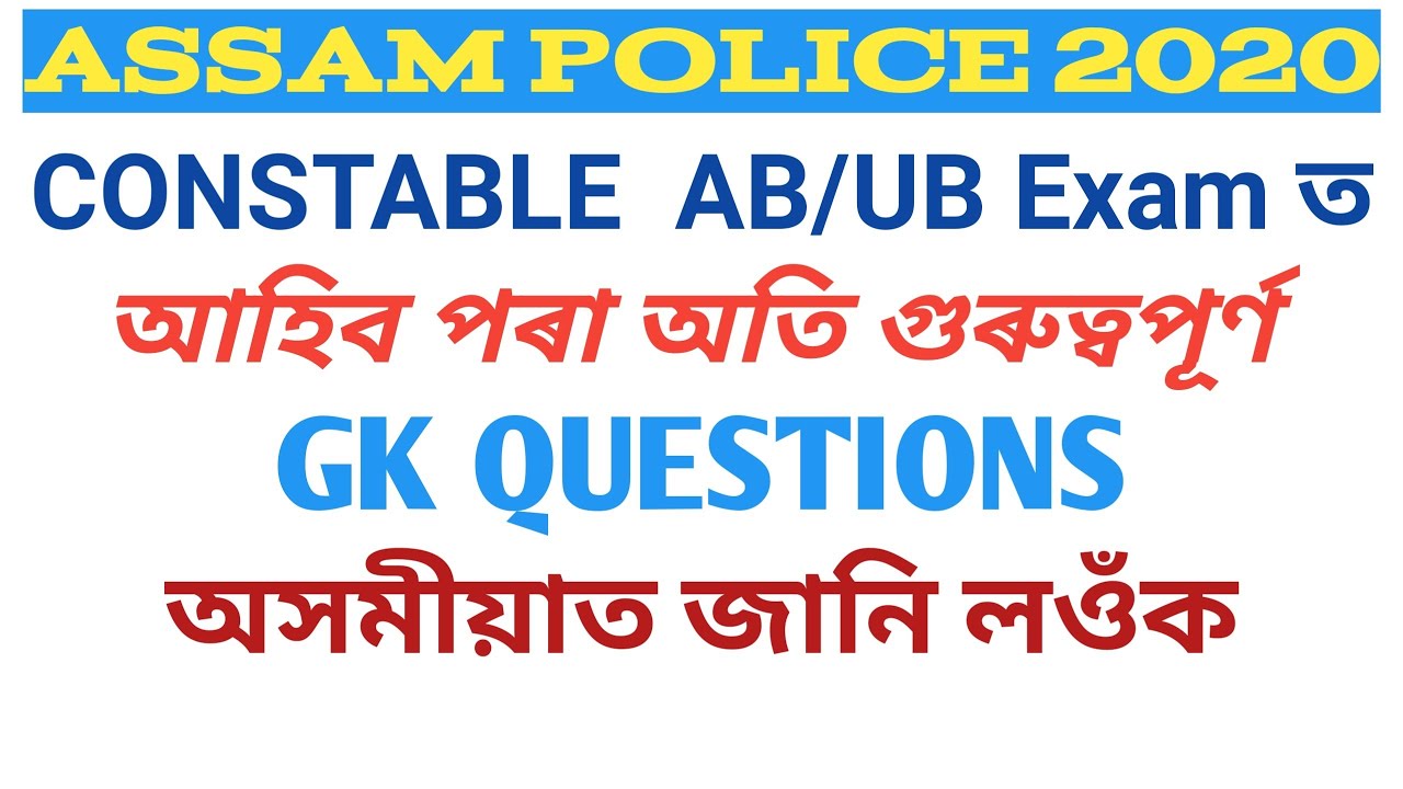 Assam Police Expected GK Questions Important For Assam Police assam-police-expected-gk-questions-important-for-assam-police