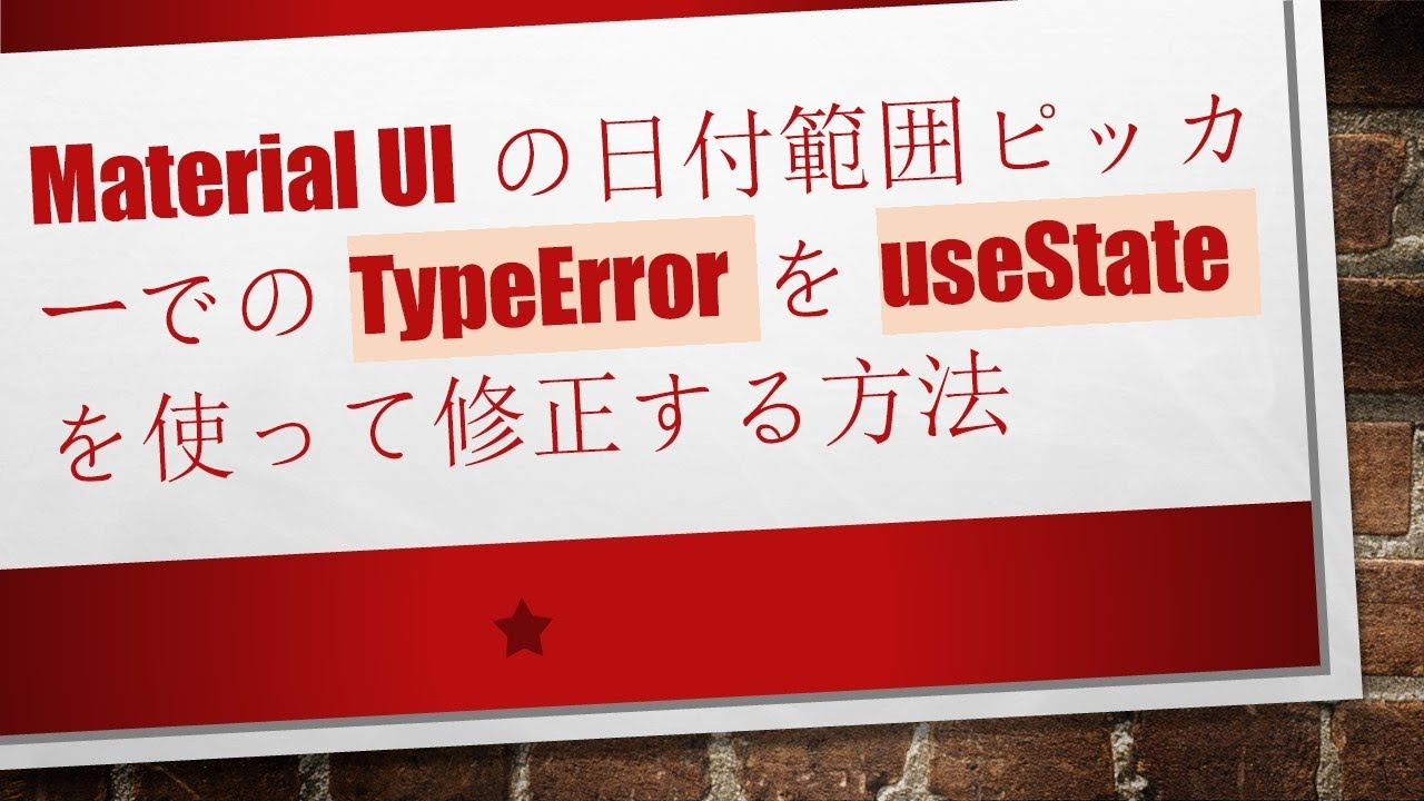 Material UIの日付範囲ピッカーでのTypeErrorをuseStateを使って修正する方法 - YouTube