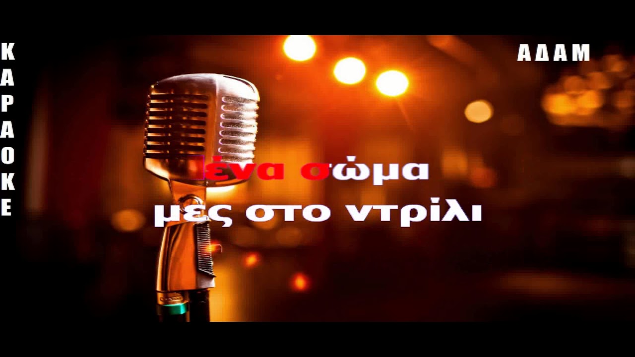 KARAOKE ADAM ΑΛΗΣΜΟΝΗΤΕΣ ΩΡΕΣ BASILHS KARRAS EPEEJRGASIA HXOY KVSTAS ...