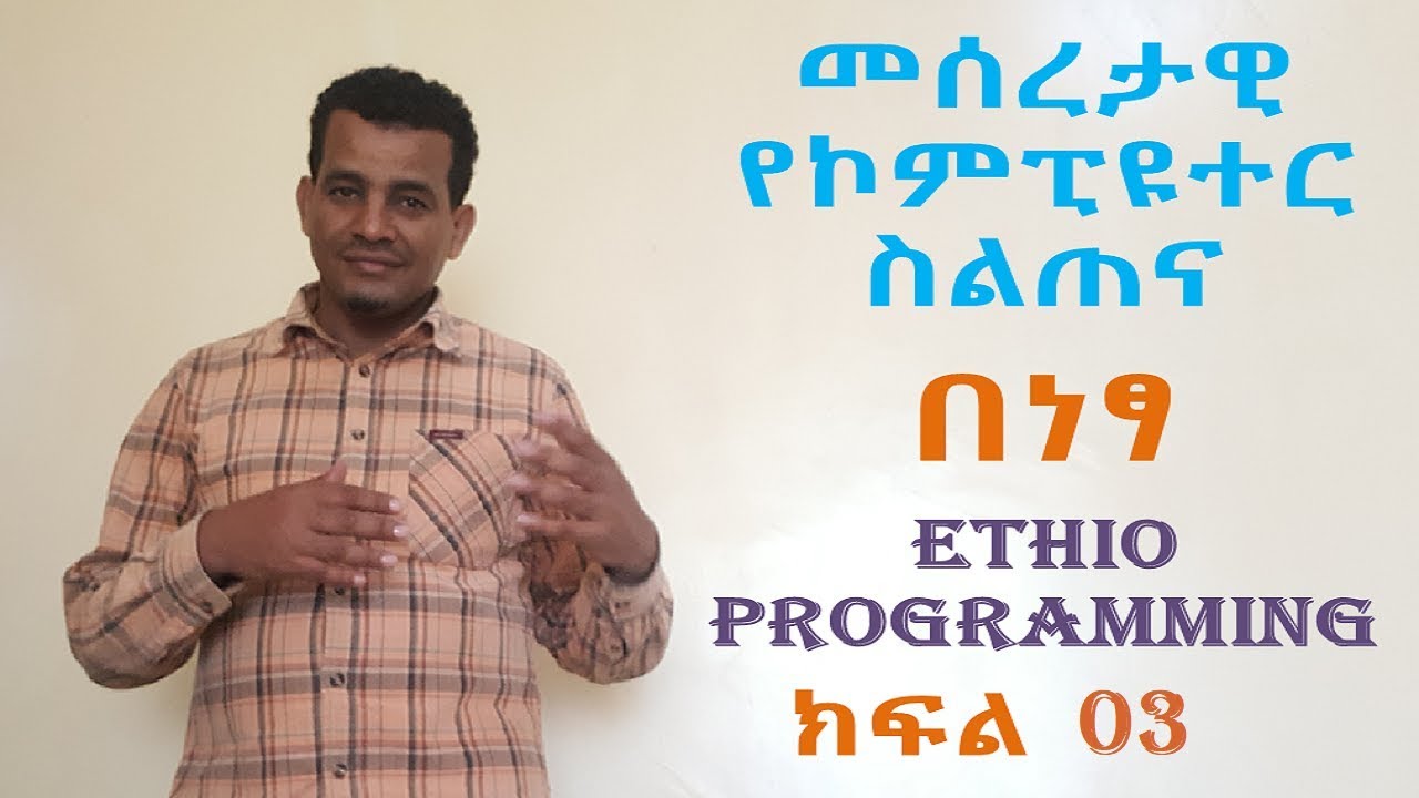 Lecture 3፡ Input Devices የግብዓት መሳሪያዎች Tutorial In Amharic በአማርኛ Youtube 5197