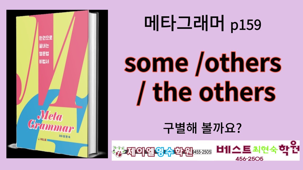 부정대명사 some others the others 구별 잘 할 수 있나요? 포인트 꼭 알아두세요~ - YouTube