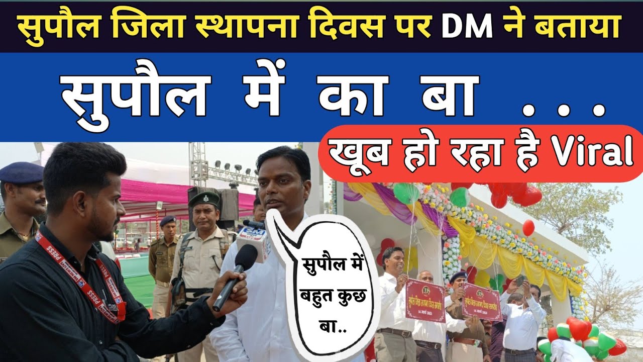 DM ने बताया Supaul में का बा... जिला स्थापना दिवस पर सुपौल डीएम से खास ...