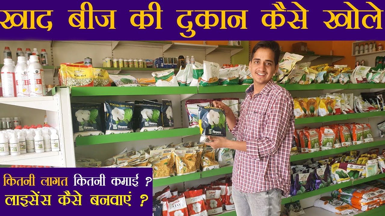 खाद बीज की दुकान कैसे खोले | Fertilizer Seed Shop Business Hindi | Khad ...