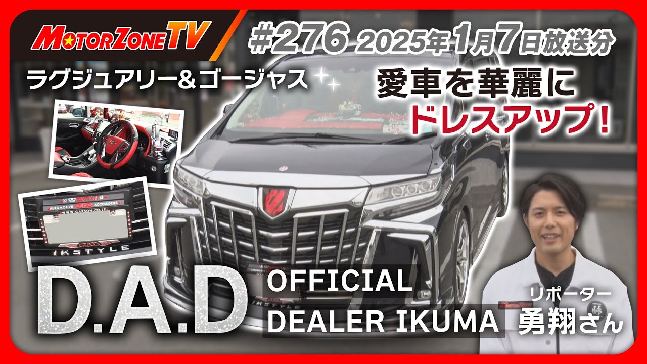 【モーターゾーンTV#276 後編】ラグジュアリー＆ゴージャス 愛車を華麗にドレスアップ！【D.A.D OFFICIAL DEALER ...