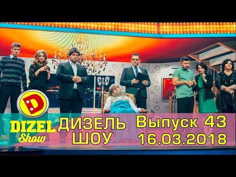Дизель шоу 2018 - новый выпуск 43 от 16.03.2018 | Дизель cтудио