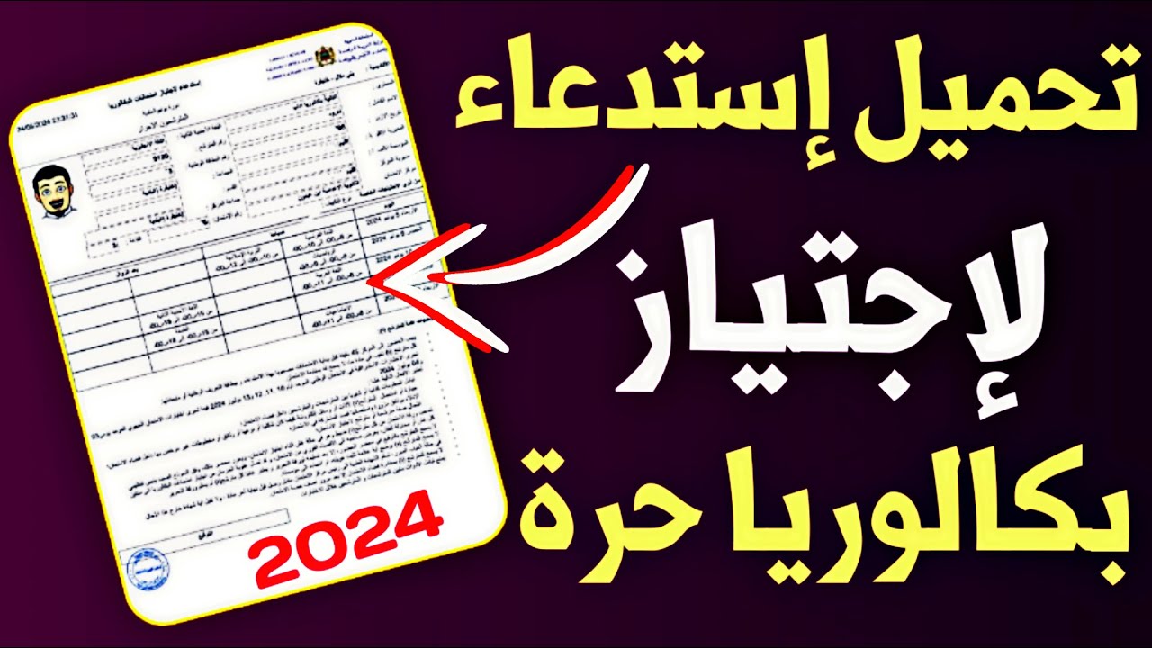 حل مشكلة تحميل إستدعاء إمتحانات باك حر 2024 | Convocation Bac libre - YouTube