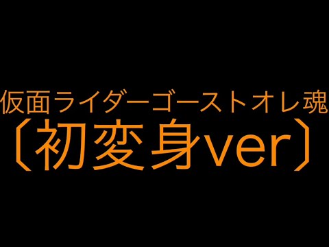 仮面ライダーゴーストオレ魂〔初変身ver〕 - YouTube