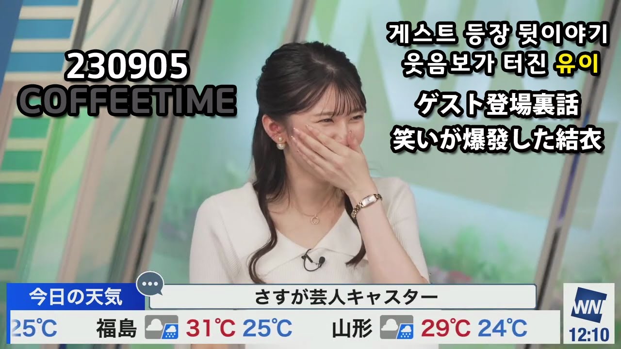 [Inthemine2 WNL PICK] 230905 COFFEETIME ゲスト登場裏話/笑いが爆發した結衣 - YouTube