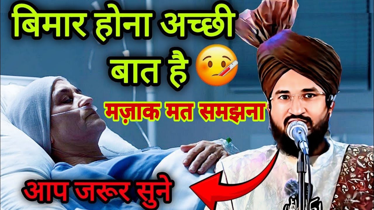 Bimar Hona Acchi baat hai by Sayyed Aminul Qadri - YouTube