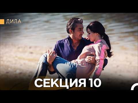 Дила - Секция 10 (Bulgarian Dubbed)