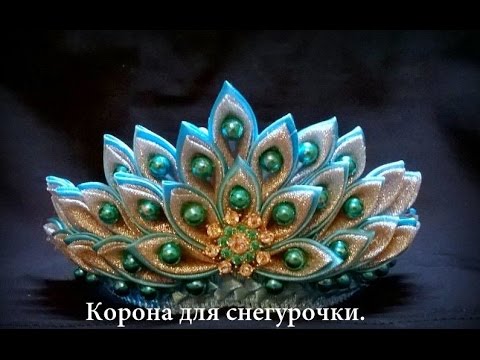 НОВОГОДНЯЯ КОРОНА СНЕГУРОЧКИ. Канзаши. - YouTube