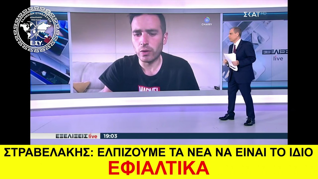 ΕΛΠΙΖΟΥΜΕ ΤΑ ΝΕΑ ΝΑ ΕΙΝΑΙ ΤΟ ΙΔΙΟ ΕΦΙΑΛΤΙΚΑ - YouTube