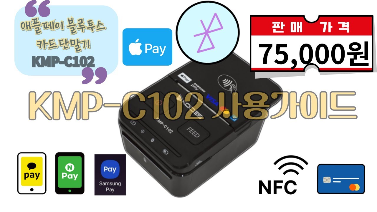 N+스토어 최저가 판매중!!! KMP-C1021 애플페이 블루투스카드단말기 구매문의 1522-7221 - YouTube