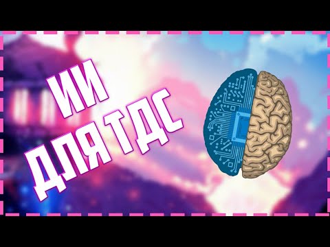 ИСКУССТВЕННЫЙ ИНТЕЛЛЕКТ ТДС (TDS) ИСХОДНИК ИИ CAPX CONSTRUCT 2 СКАЧАТЬ - YouTube