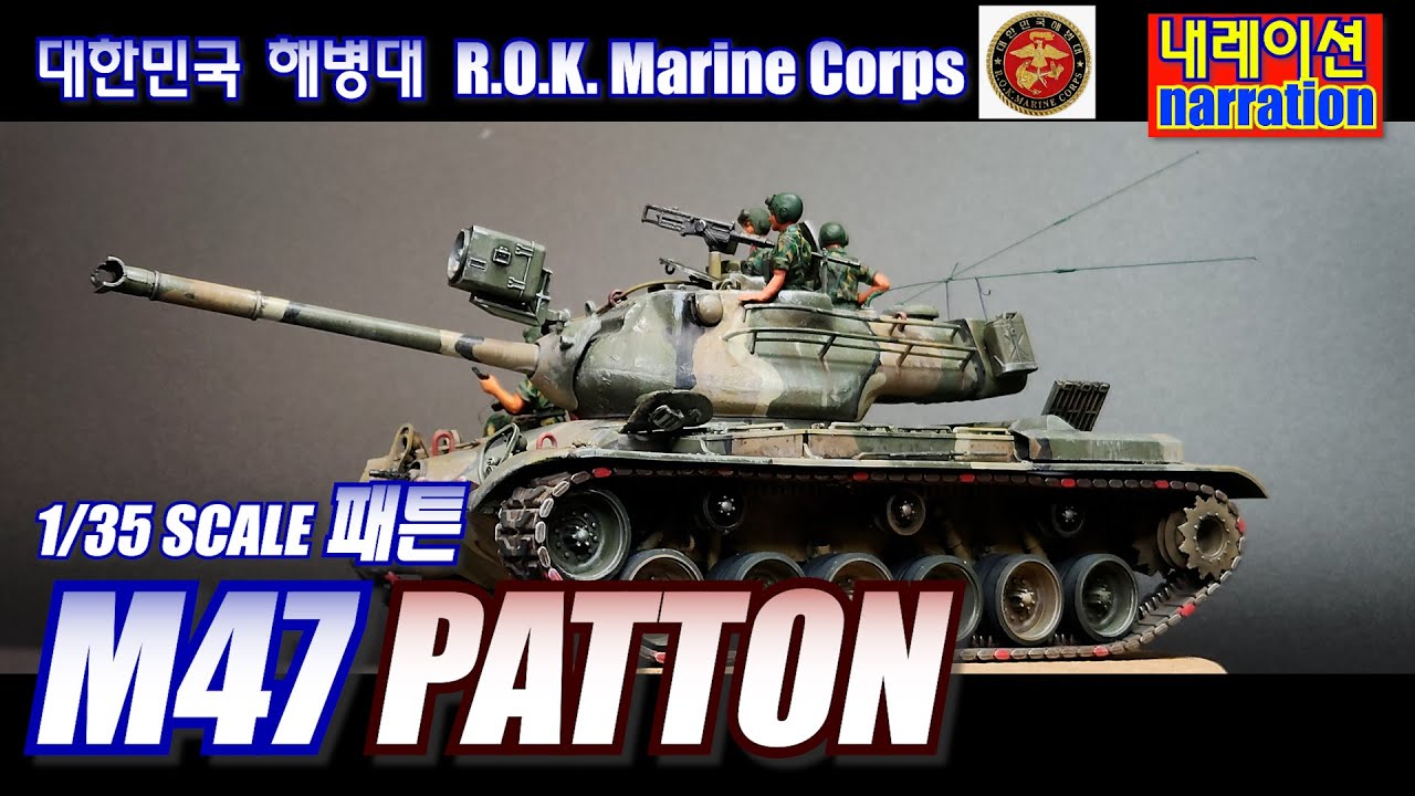 대한민국 해병대 M47패튼전차 PATTON 1:35 빌드 #아카데미 #조립 #프라델러 #탱크 #전쟁 #도색 #웨더링 #육군 #국방 - YouTube