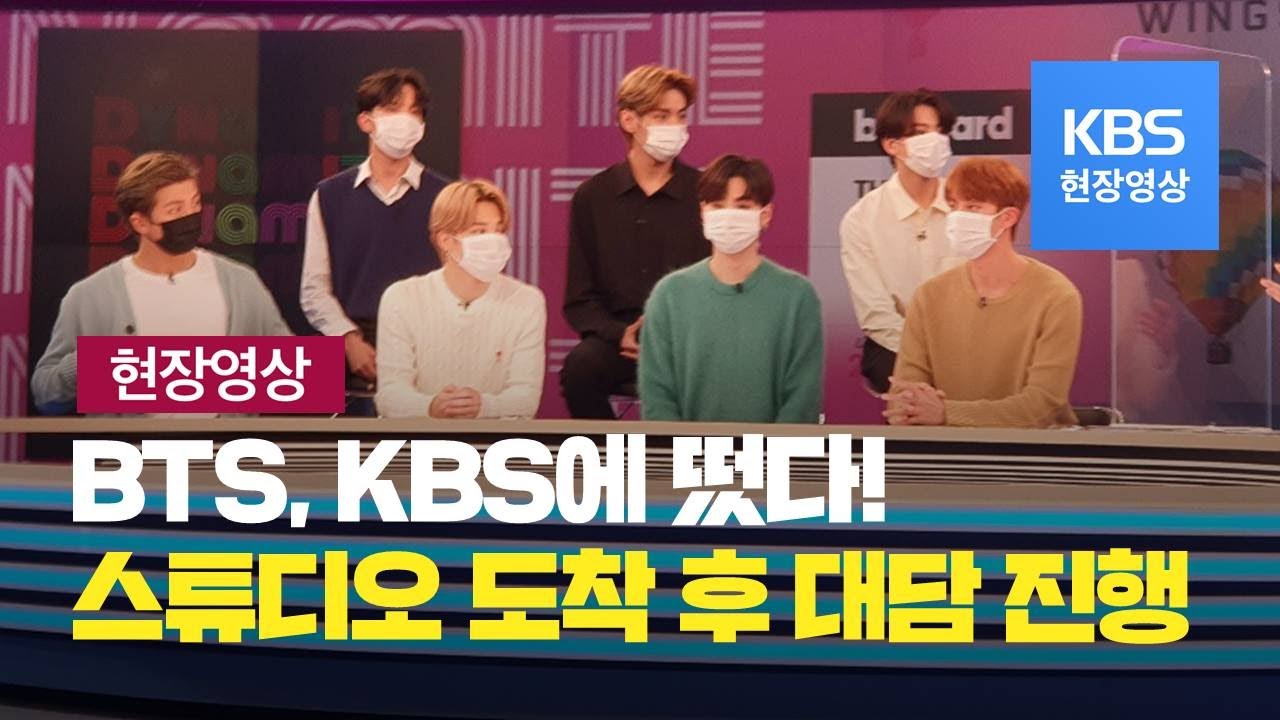 [BTS 현장영상 #3] ‘빌보드 1위 쾌거’ 방탄소년단(BTS) KBS 뉴스9 뉴스 스튜디오 도착…대담 진행중 / KBS뉴스 ...
