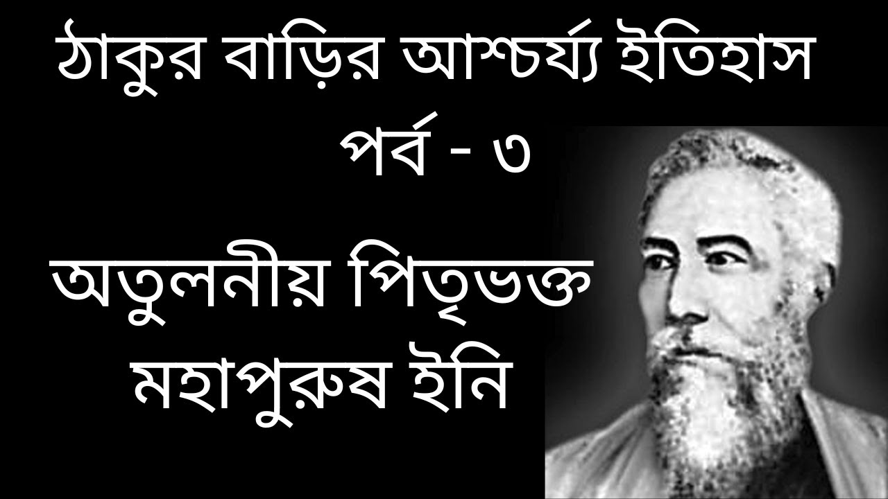 Debendranath Tagore | অসাধারণ পিতৃভক্তির গল্প যা আগে শোনোনি | মহর্ষির ...