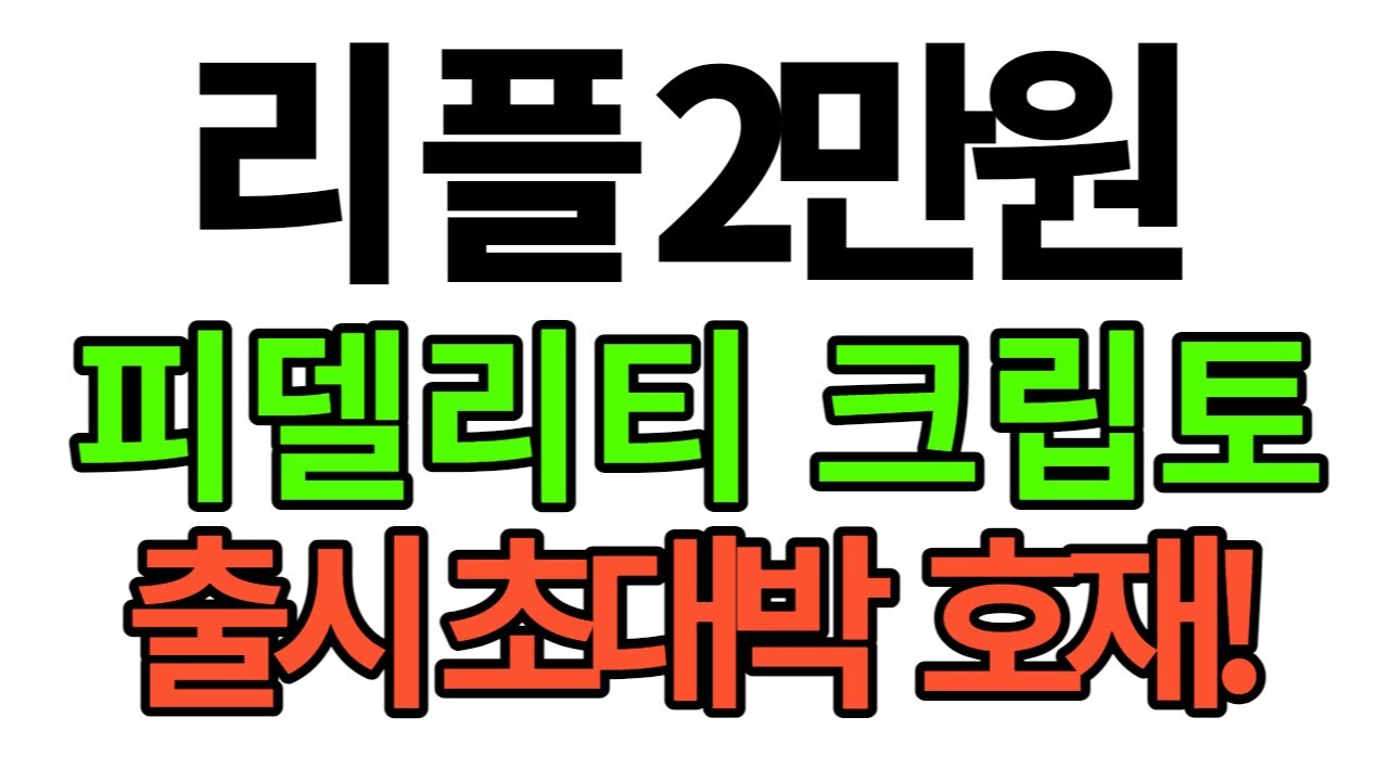 리플 미국긴급속보 피델리티 암호화폐 판매 리플 초대박상승나옵니다 영상반드시 시청하세요 리플 리플코인 리플소송 비트