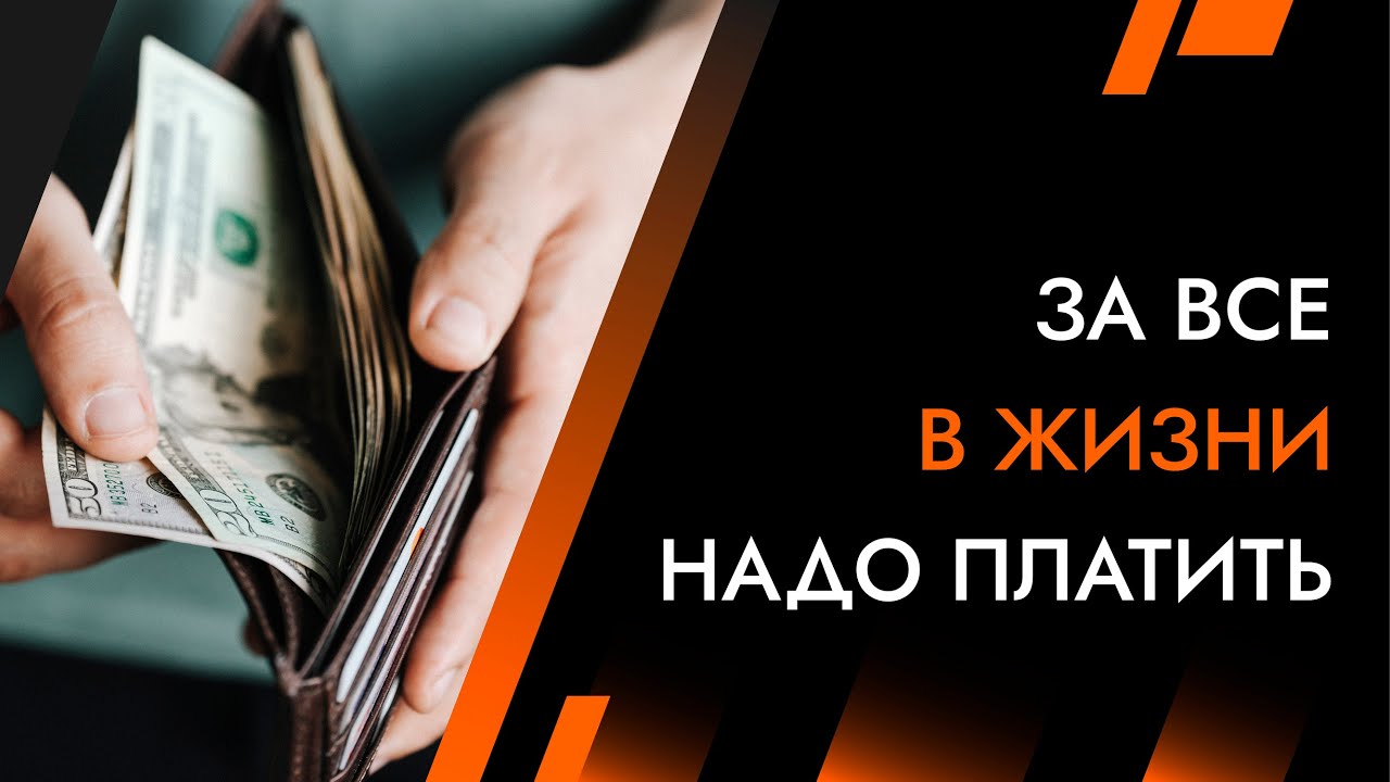 За все в Жизни надо платить Или нет Youtube