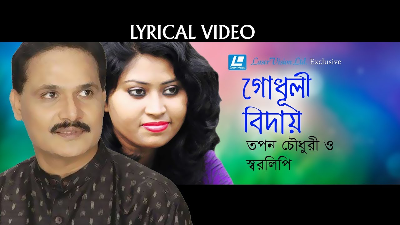 Godhuli Biday | Tapan Chowdury & Sharalipi | Lyrical Video | Amit Kar ...
