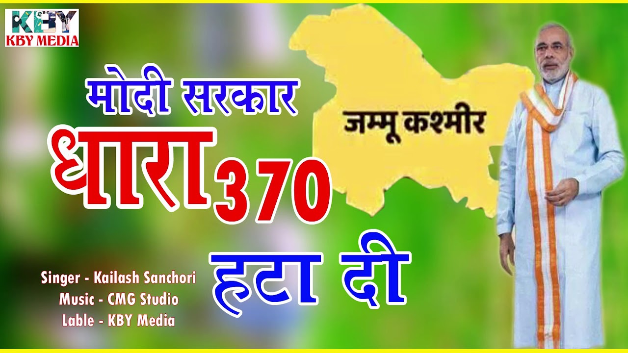 Dhara 370 - Latest Rajasthani Song 2019 | जरूर सुने | धारा 370 हटा दी ...