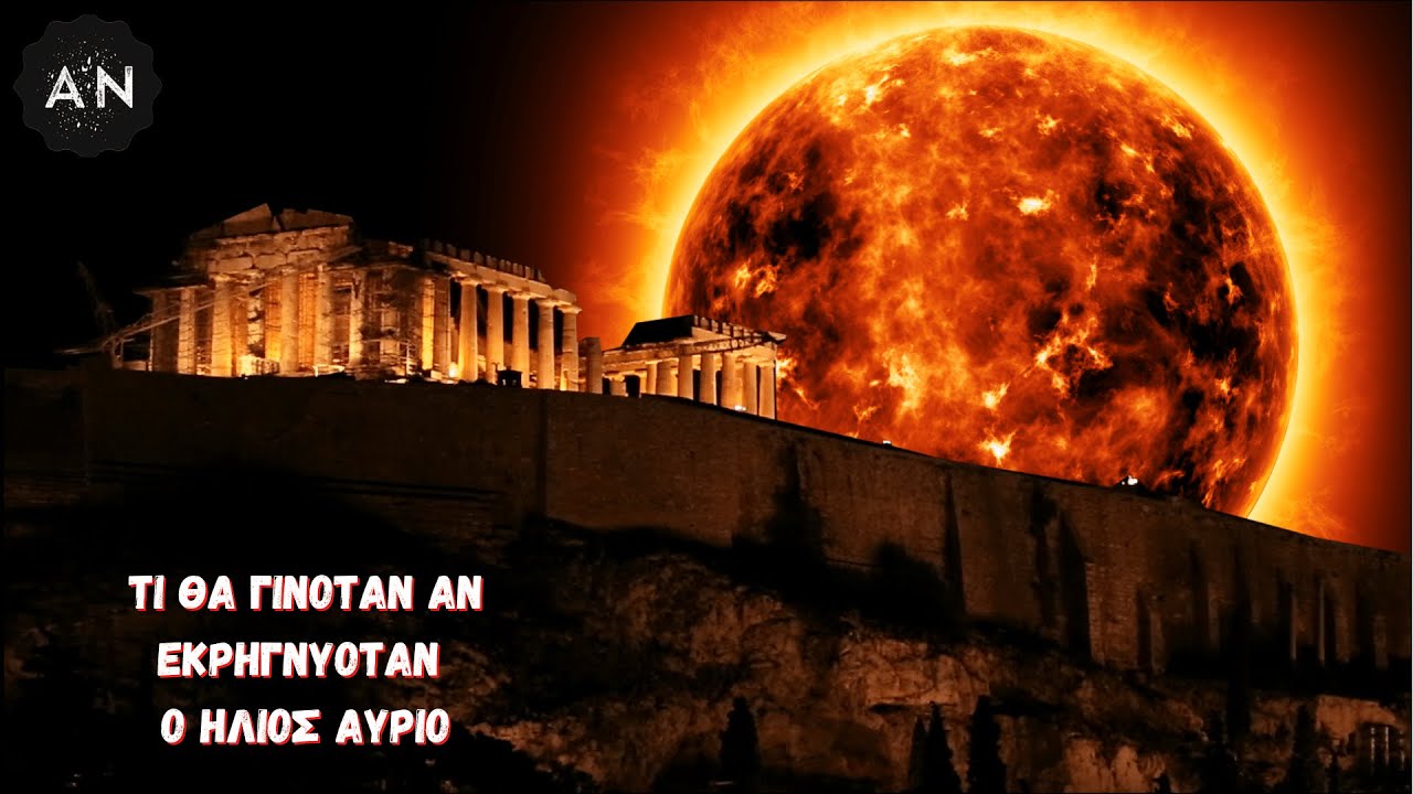 Τί θα γινόταν ΑΝ εκρηγνυόταν ο Ήλιος αύριο? Scenario #10 - YouTube