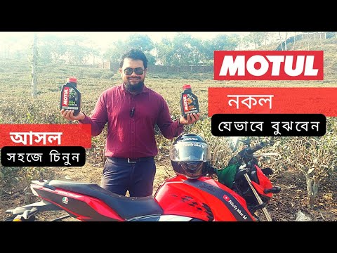 নকল ইঞ্জিন অয়েল চেনার সহজ উপায়||Motul Engine Oil Original Or Fake ...