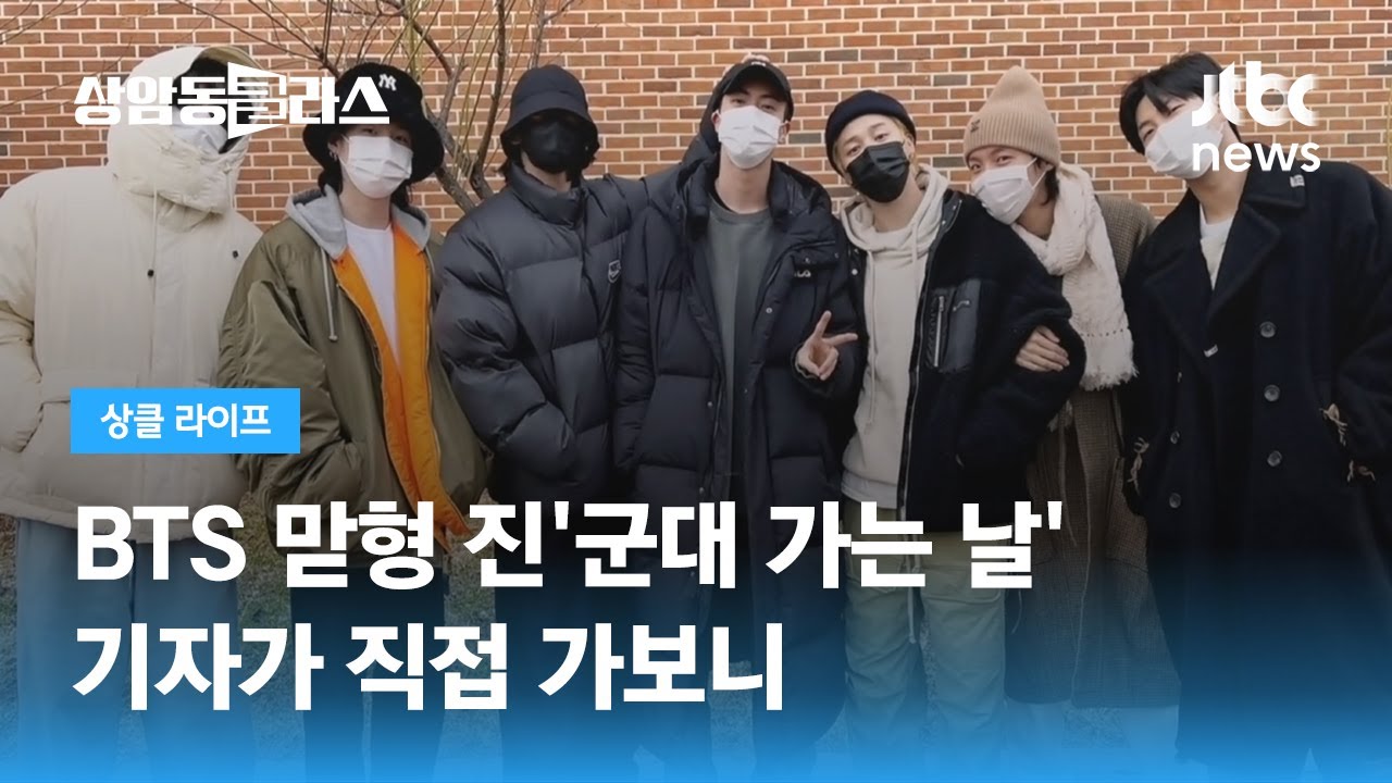 BTS 맏형 진 '군대 가는 날' 기자가 직접 가보니 / JTBC 상암동 클라스 - YouTube