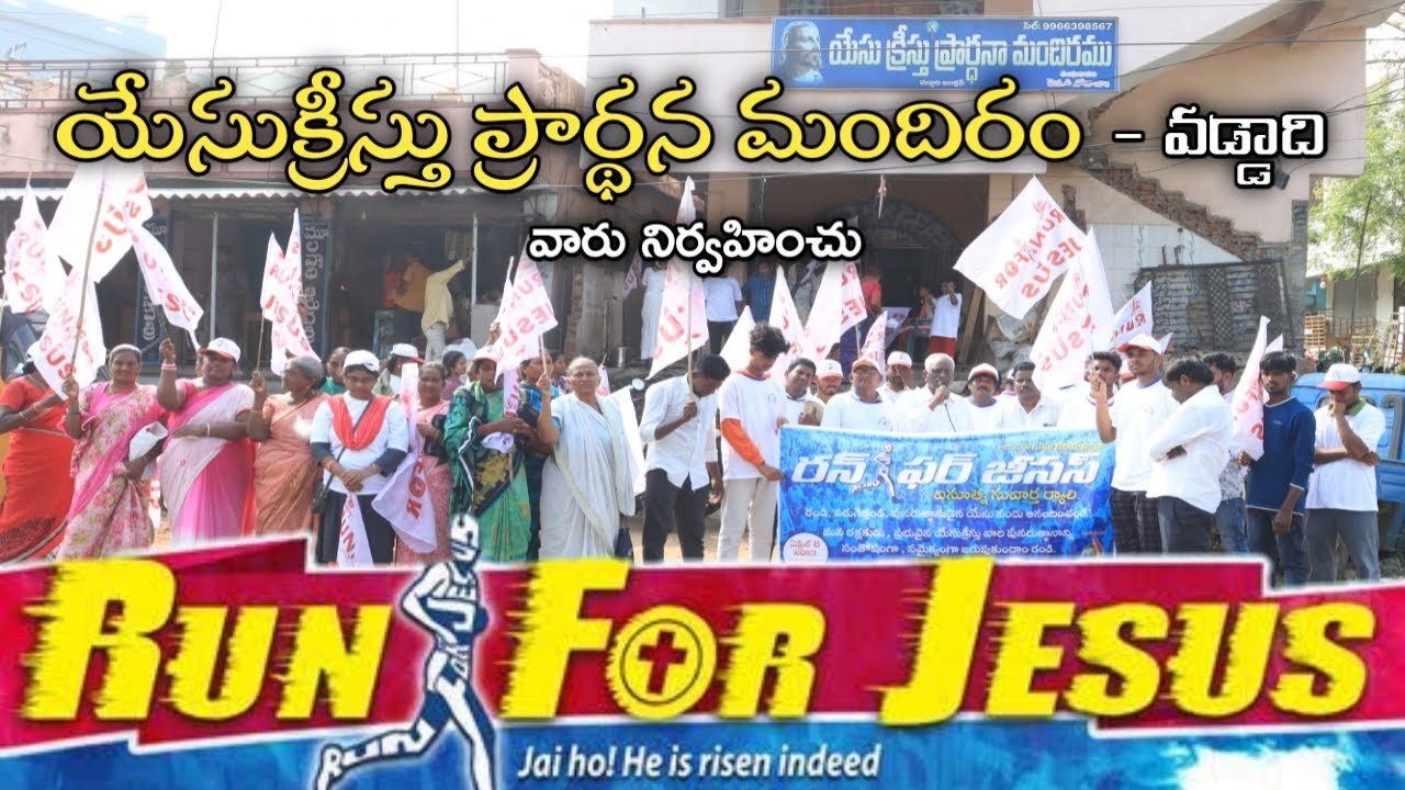 Run for Jesus #2023 - యేసుక్రీస్తు ప్రార్థన మందిరం, వడ్డాది, అనకాపల్లి ...