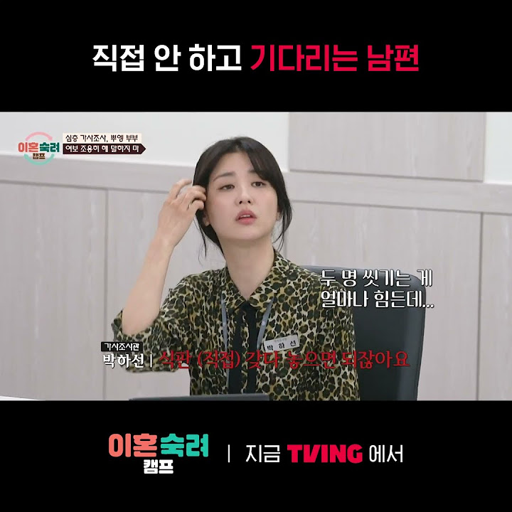 [이혼숙려캠프] 식판 직접 갖다 놓으면 되잖아요?ㅣ#shortsㅣTVING - YouTube