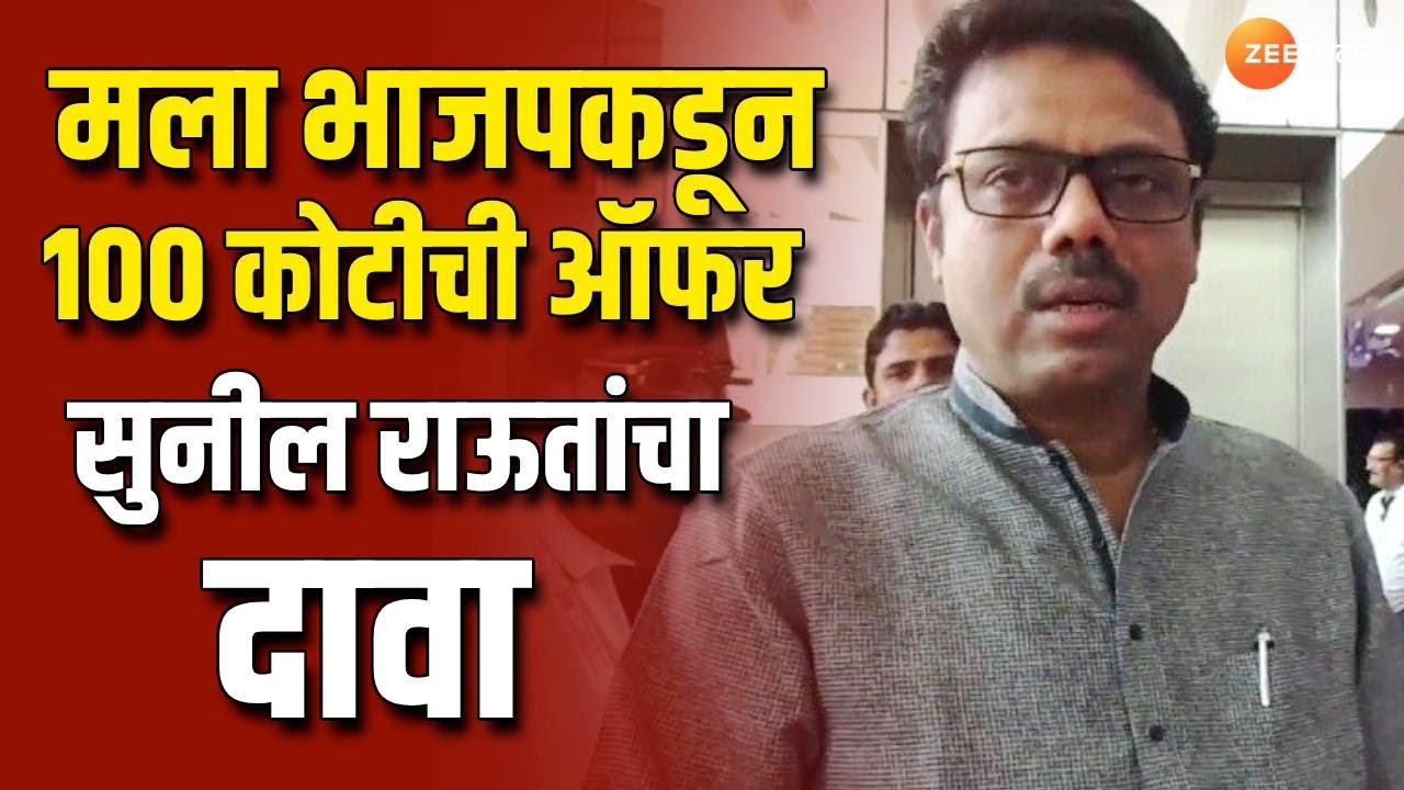 Sunil raut यांना भाजपकडून 100 कोटींची ऑफर! भर सभेत राऊतांनी केला खुलासा ...