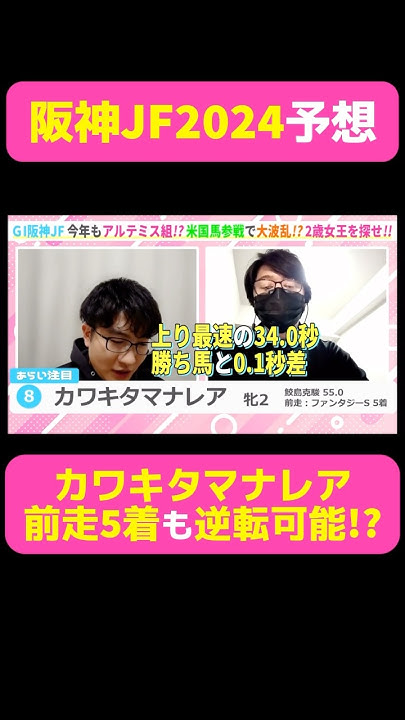 【阪神JF2024】カワキタマナレア前走5着も逆転可能!? #阪神JF #阪神JF2024 #競馬 #競馬予想 #切り抜き #切り抜き動画 #京都 #カワキタマナレア #鮫島克駿 #ギャンブル ...
