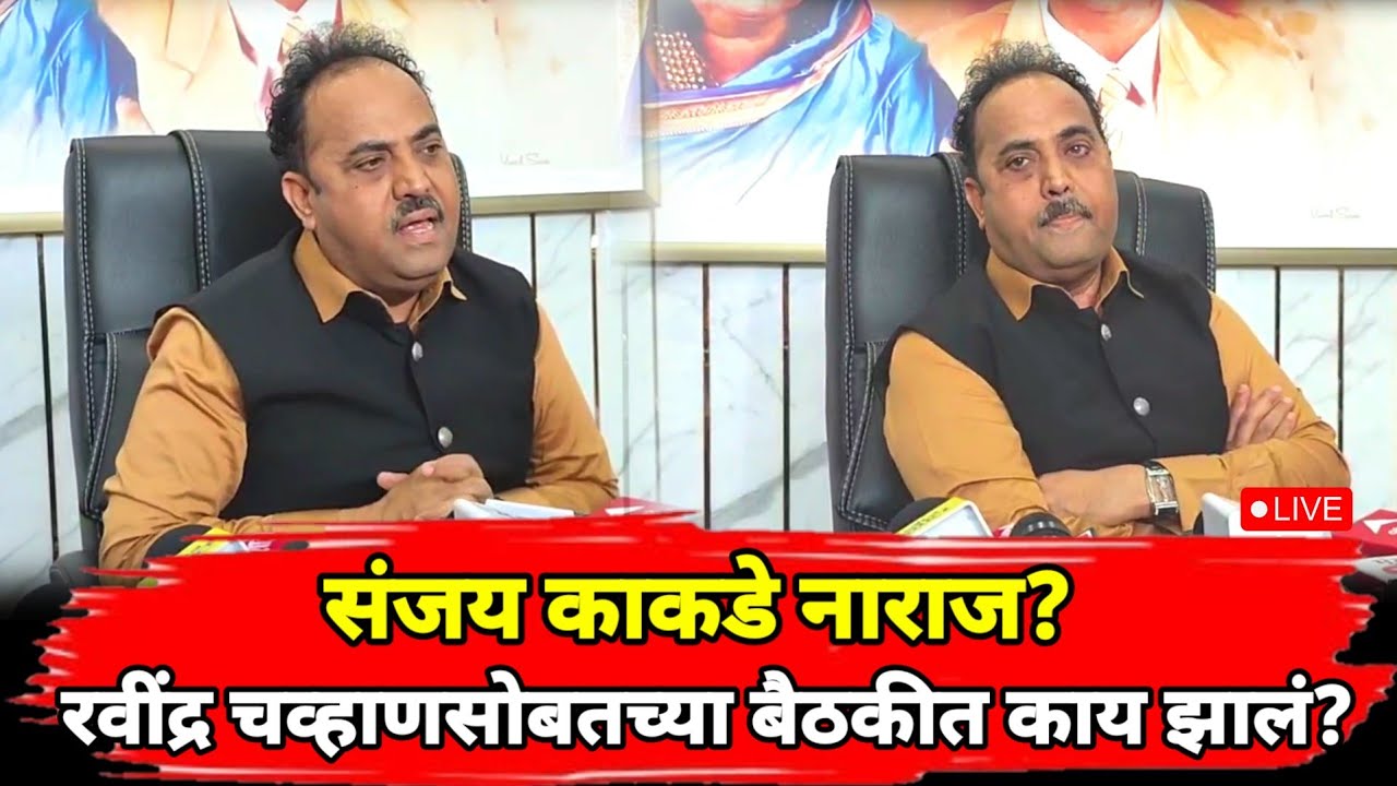 संजय काकडे नाराज? रवींद्र चव्हाणसोबतच्या बैठकीत काय झालं?/Sanjay Kakade ...