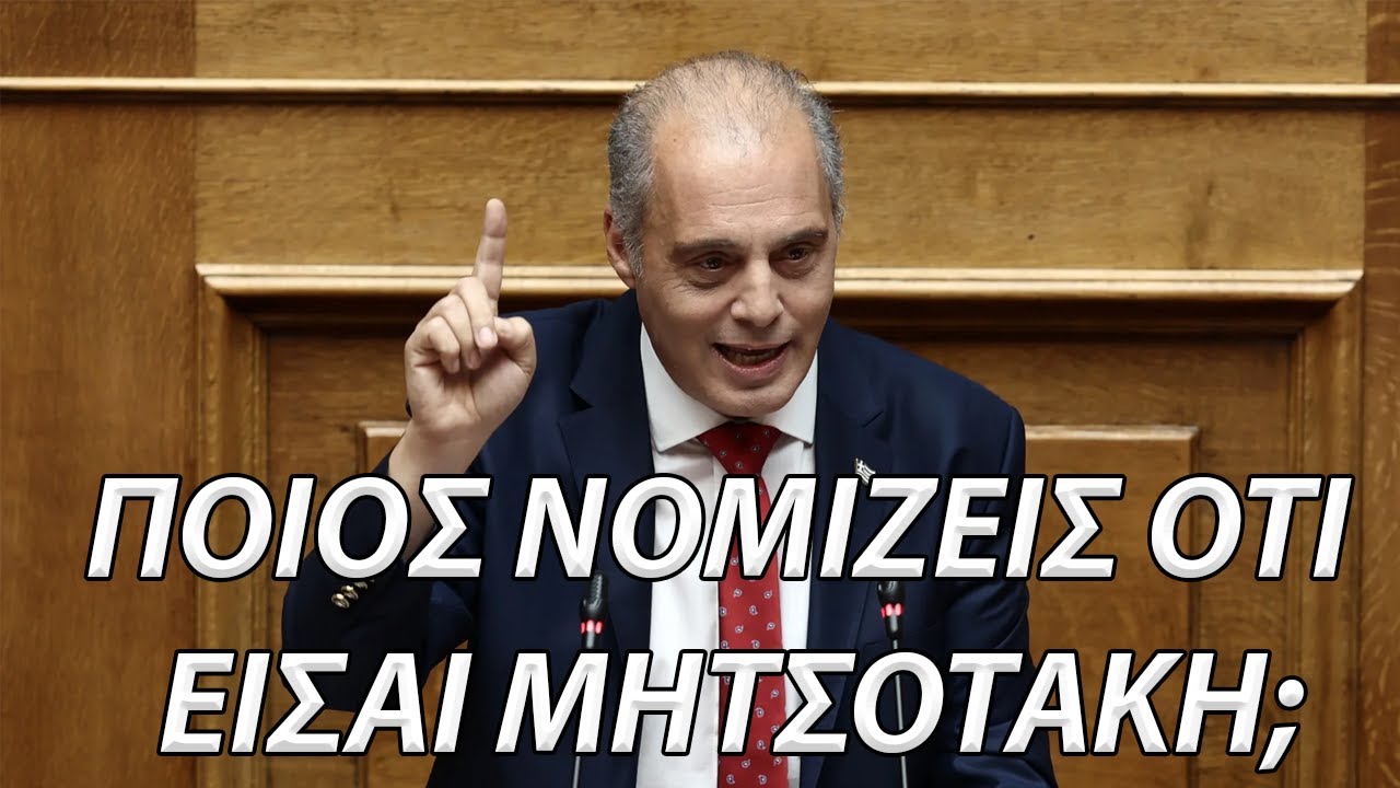 ΧΑΜΟΣ ΣΤΗ ΒΟΥΛΗ! ΒΕΛΟΠΟΥΛΟΣ ΠΡΟΣ ΜΗΤΣΟΤΑΚΗ: ΠΟΙΟΣ ΝΟΜΙΖΕΙΣ ΟΤΙ ΕΙΣΑΙ ...