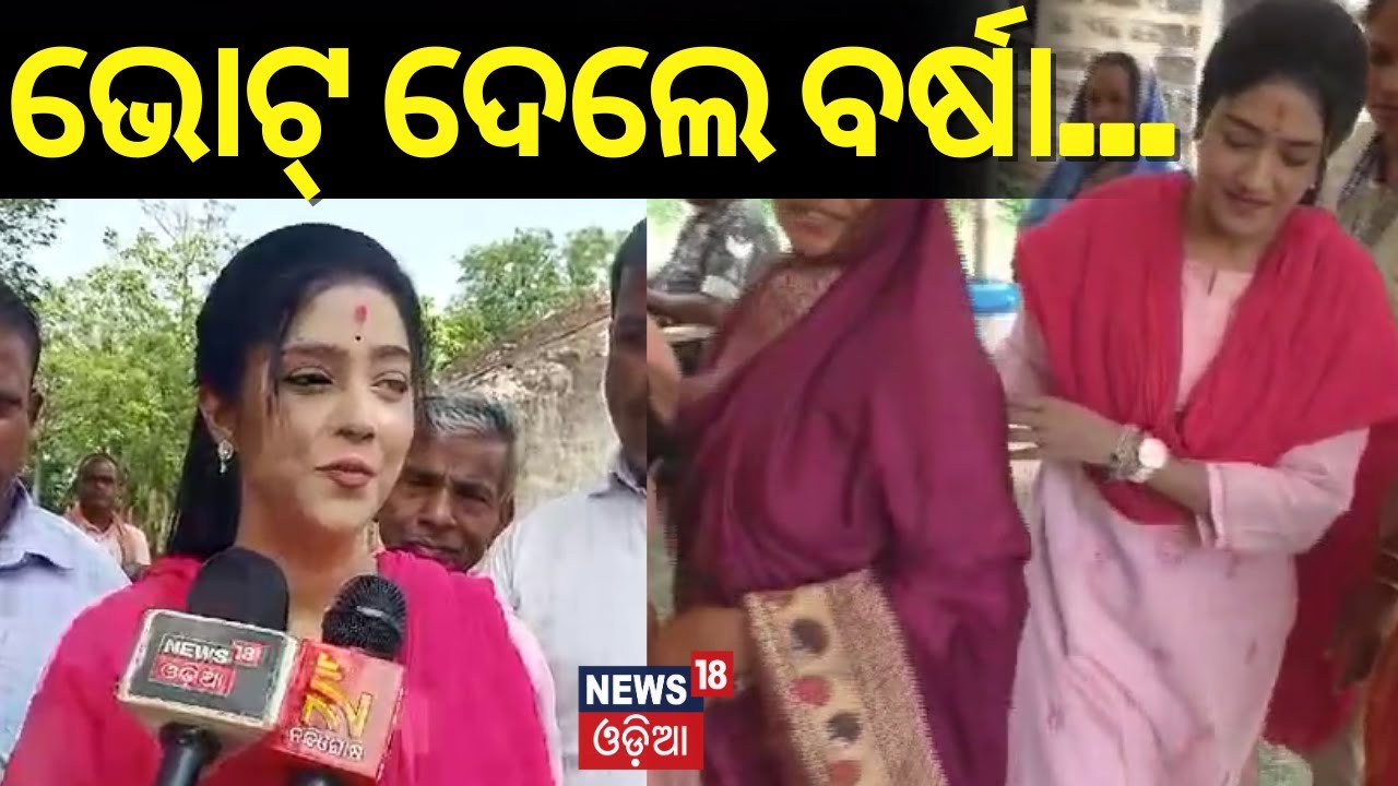 Odisha Election News: ଭୋଟ୍‌ ଦେଲେ ବର୍ଷା...|BJD Barchana MLA Candidate ...