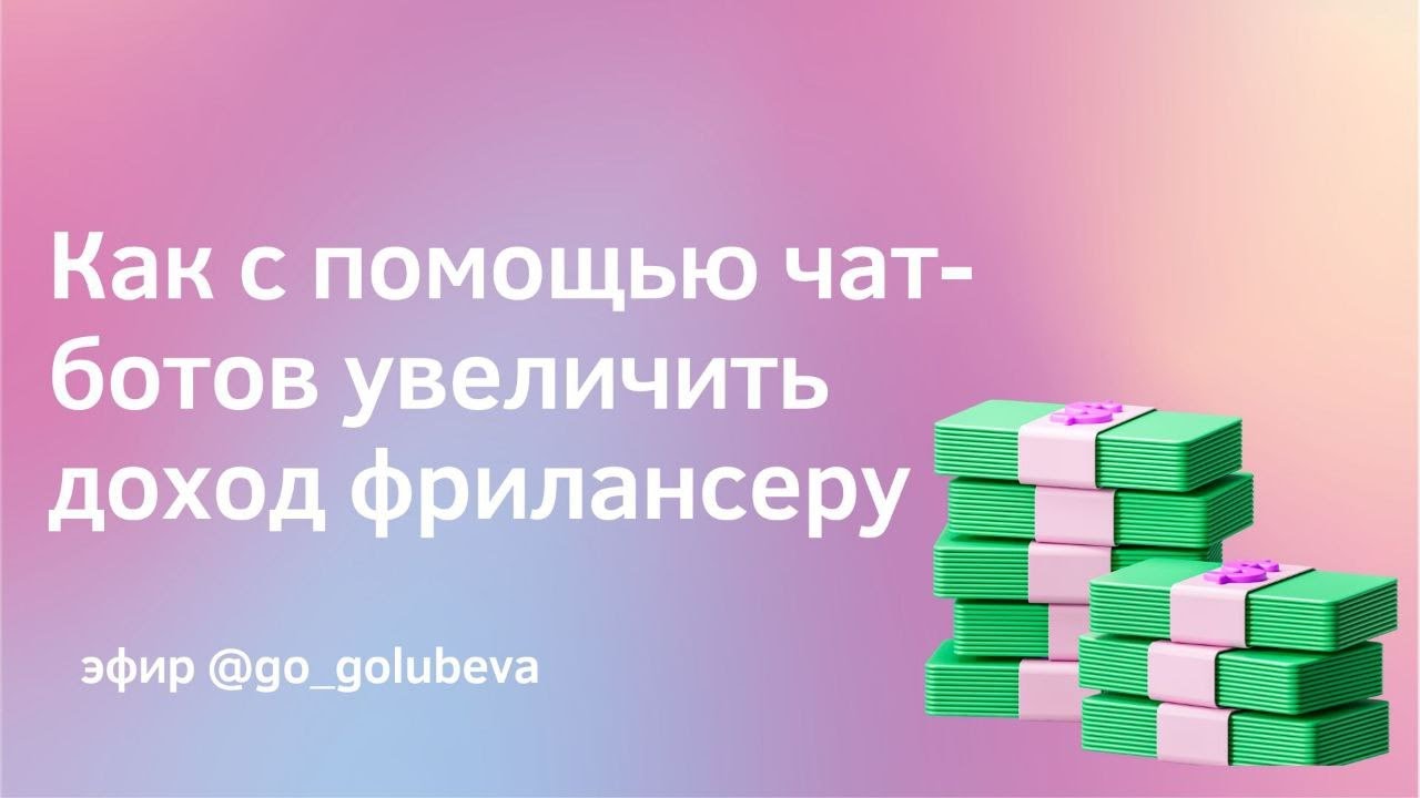 Запись эфира Как чат боты могут увеличить доход фрилансера Youtube