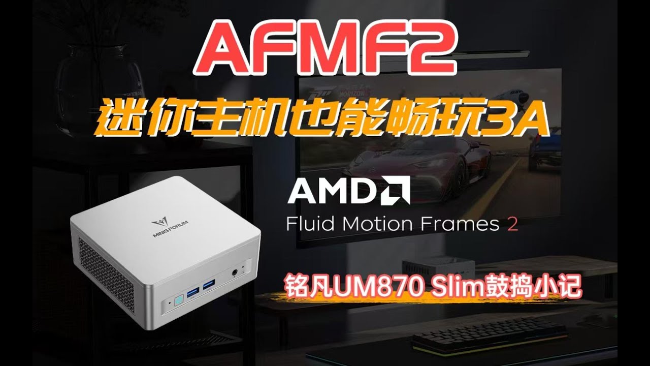 AFMF2让迷你主机也能畅玩3A与网游--铭凡UM870 Slim鼓捣小记 - YouTube