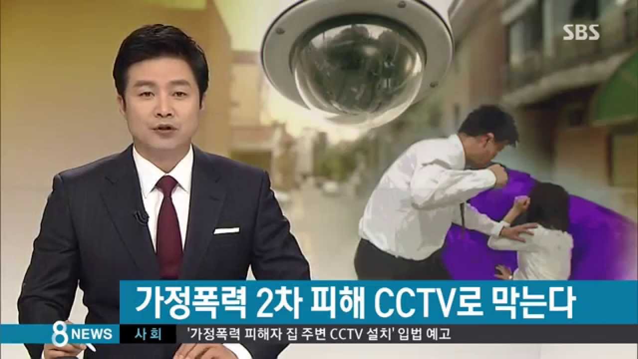 [사회] 되풀이되는 가정폭력의 늪, CCTV로 막는다 (SBS8뉴스|2015.05.16) - YouTube