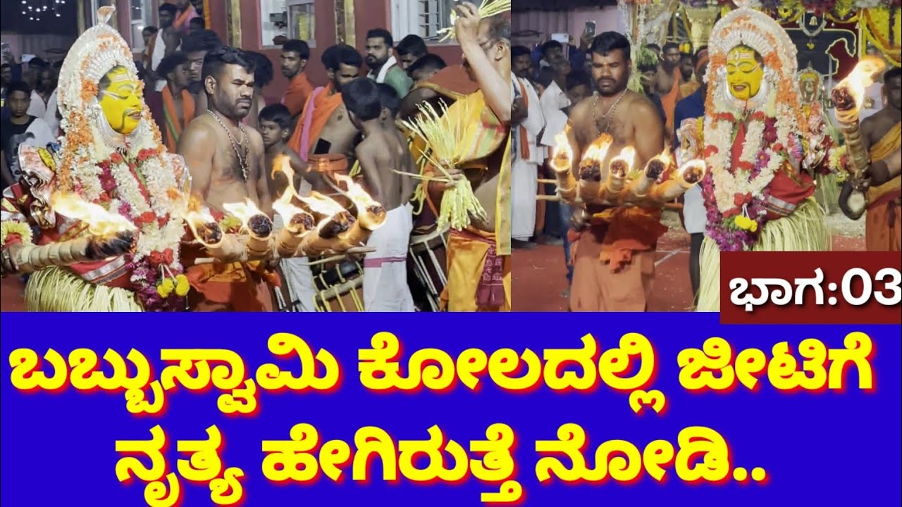 ಬಬ್ಬುಸ್ವಾಮಿ ನೇಮೋತ್ಸವದಲ್ಲಿ ಜೀಟಿಗೆ ನೃತ್ಯ ಹೇಗಿರುತ್ತೆ ನೋಡಿ| Babbu swamy ...