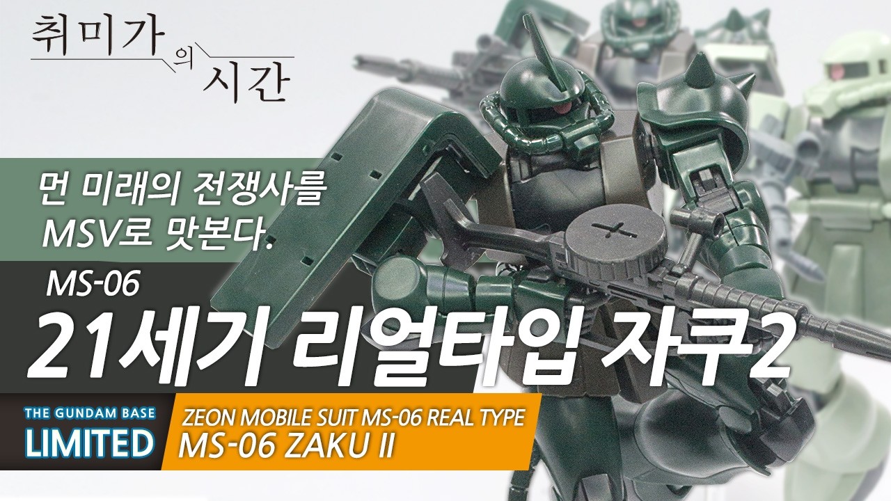 [HGUC]건담베이스 한정 '21세기 HG 리얼타입 자쿠(21st Century Real Type Zaku)' #취미가의시간 ...
