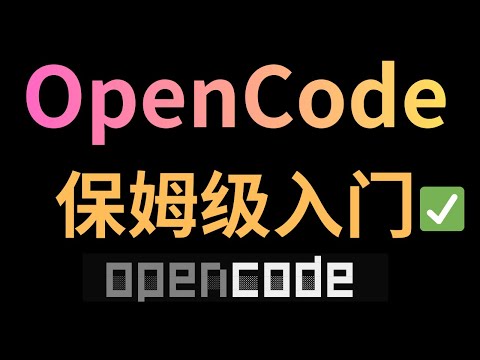 火遍全网的OpenCode，保姆级入门来啦！