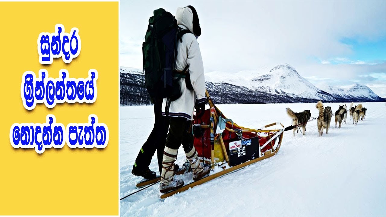 Amazing Island Greenland Sinhala - සුන්දර ග්‍රීන්ලන්තයේ නොදන්නා පැත්ත ...